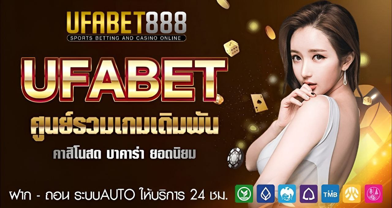 UFABET888 เว็บเดิมพันกีฬาและคาสิโนออนไลน์ที่ดีที่สุด บริการ 24 ชม. : UFABET888