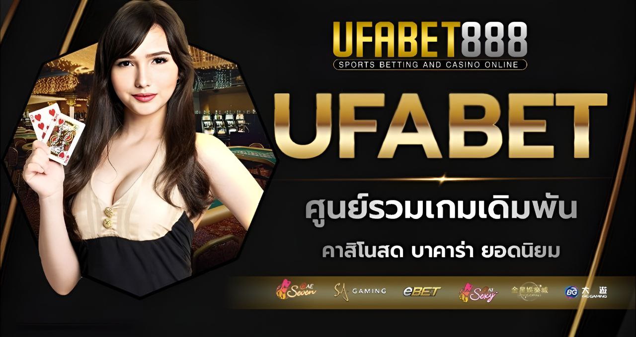 UFABET888 เว็บเดิมพันกีฬาและคาสิโนออนไลน์ที่ดีที่สุด บริการ 24 ชม. : UFABET888