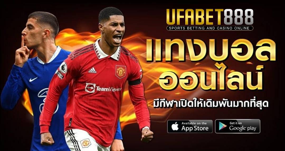 แทงบอลออนไลน์ UFABET เว็บแทงบอลอันดับ1 บริการแทงบอลครบวงจร : UFABET888
