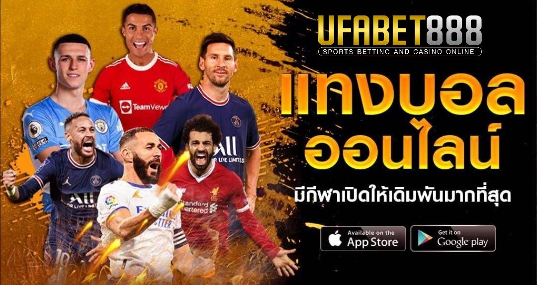 แทงบอลออนไลน์ UFABET เว็บแทงบอลอันดับ1 บริการแทงบอลครบวงจร : UFABET888