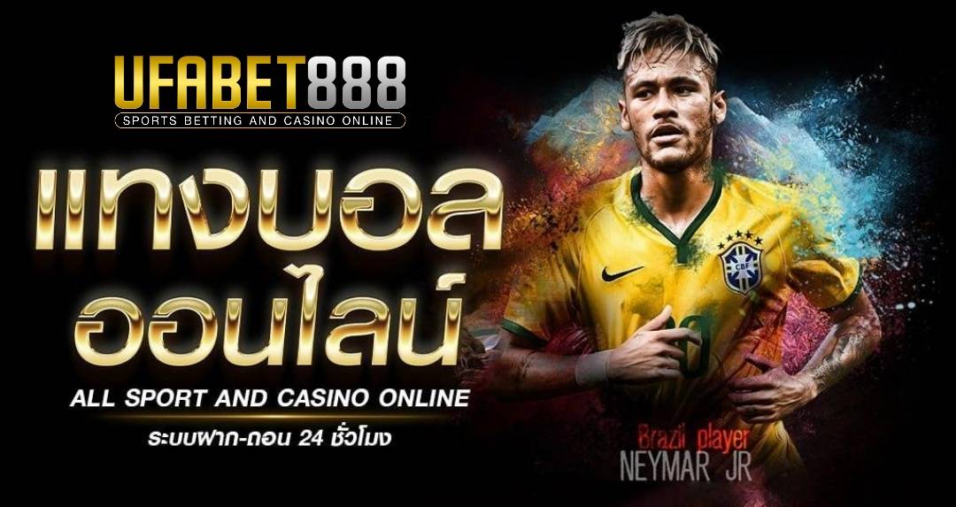 แทงบอลออนไลน์ UFABET เว็บแทงบอลอันดับ1 บริการแทงบอลครบวงจร : UFABET888