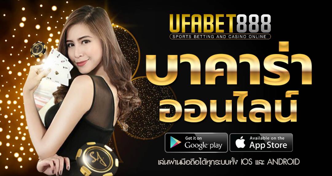 บาคาร่าออนไลน์ เกมไพ่ยอดนิยม ฝากถอนระบบออโต้ รองรับ True Wallet : UFABET888